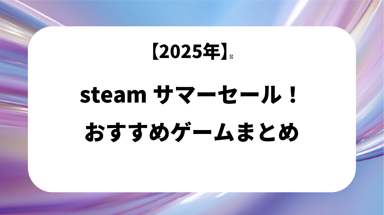 【Steam 2025 冬季特賣】何時開始？預測日期及 7 款不容錯過的「消磨時間」遊戲